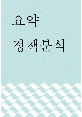 요약 ) 정책분석-1페이지