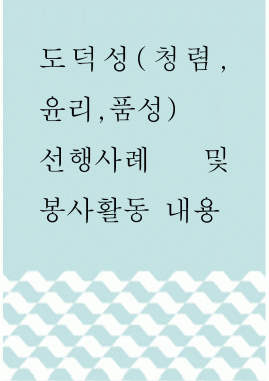 윤리학 ) 도덕성(청렴,윤리,품성) 선행사례 및 봉사활동 내용-1페이지