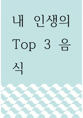 글쓰기 ) 내 인생의 Top 3 음식-1페이지