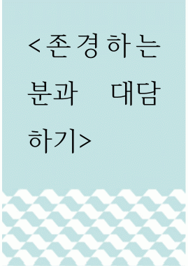 글쓰기 ) 존경하는 분과 대담하기-1페이지