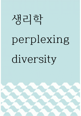 생리학 ) perplexing diversity-1페이지
