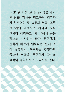 에세이 ) HBR 읽고 Short Essay 작성 제시된 HBR 기사를 참고하여 경영자가 갖추어야 할 요건과 역할, 조직 전문가와 경영자의 차이점 등을 간략히 정리-1페이지
