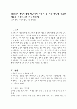 Freud의 발달단계에 남근기가 아동의 성 역할 발달에 중요한 이유를 서술하시오 (아동복지론)-1페이지