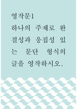영작문1 ) 하나의 주제로 완결성과 응집성 있는 문단 형식의 글을 영작하시오-1페이지
