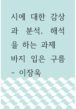 감상,분석 ) 시에 대한 감상과 분석, 해석, 바지 입은 구름 - 이장욱-1페이지