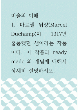 미술의 이해 ) 마르셀 뒤샹(Marcel Duchamp)이 1917년 출품했던 샘이라는 작품이다-1페이지