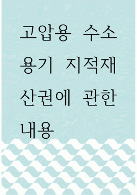 발명 ) 고압용 수소용기 지적재산권-1페이지