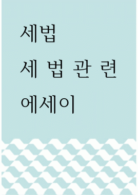 세법 ) 세법관련 에세이-1페이지
