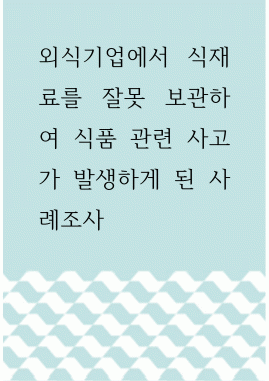 식품영양 ) 외식기업에서 식재료를 잘못 보관하여 식품 관련 사고가 발생하게 된 사례조사-1페이지