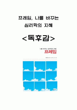 프레임, 나를 바꾸는 심리학의 지혜 책 개요 및 책에서 가장 인상깊었던 내용과 프레임, 나를 바꾸는 심리학의 지혜에서 새롭게 배운점과 읽고 느낀점 - 프레임, 나를 바꾸는 심리학의 지혜 독후감,서평-1페이지