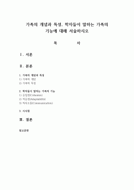 가족의 개념과 특성, 학자들이 말하는 가족의 기능에 대해 서술하시오-1페이지