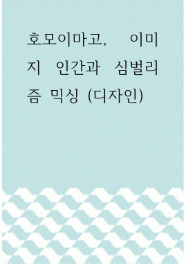 디자인 ) 호모이마고, 이미지 인간과 심벌리즘 믹싱-1페이지