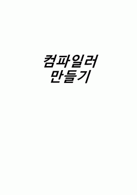 컴파일러 만들기-1페이지