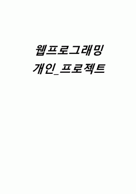 웹프로그래밍 개인 프로젝트-1페이지