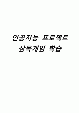 인공지능 삼목게임(tic-tac-toe) 학습-1페이지