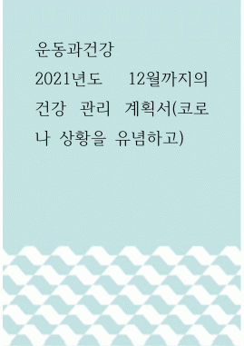 운동과건강 ) 2021년도 12월까지의 건강 관리 계획서(코로나 상황을 유념하고)-1페이지