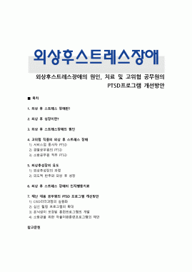 외상후스트레스장애의 원인, 치료 및 고위험 공무원의 PTSD프로그램 개선방안-1페이지