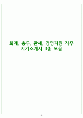 회계, 총무, 관세, 경영지원 직무  자기소개서 3종 모음-1페이지