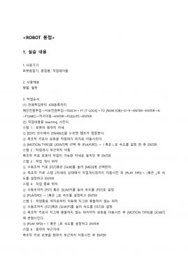 기계공작법_용접(로봇용접) 결과보고서-1페이지