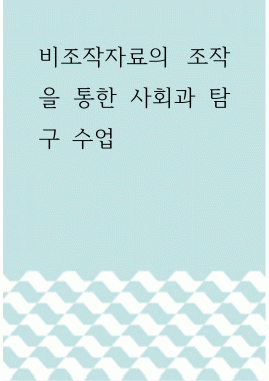 기상자료 ) 비조작자료의 조작을 통한 사회과 탐구 수업-1페이지