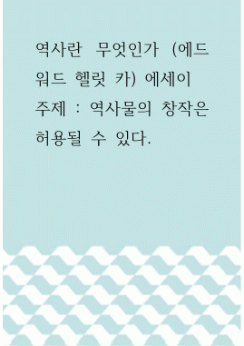 역사란 무엇인가 (에드워드 헬릿 카) 에세이 ) 역사물의 창작은 허용될 수 있다-1페이지