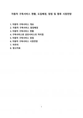 자동차 구독서비스 현황, 도입배경, 장점 및 향후 시장전망 [구독경제, 자동차 구독,차량구독,차량공유, 셀렉션]-1페이지