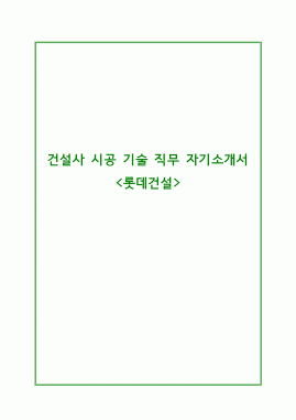 건설사 시공 기술 직무 자기소개서 <롯데건설>-1페이지