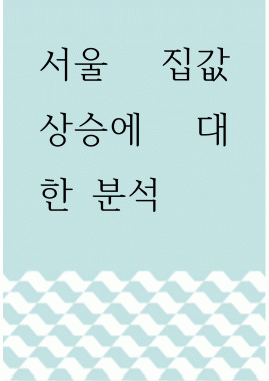 경제학 ) 서울 집값 상승에 대한 분석-1페이지
