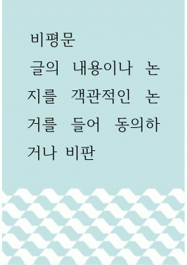 비평문 ) 2040이 보수를 혐오하게 된 이유 - 글의 내용이나 논지를 객관적인 논거를 들어 동의하거나 비판-1페이지