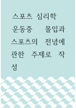 스포츠 심리학 ) 운동중 몰입과 스포츠의 전념에 관한 주제로 작성-1페이지