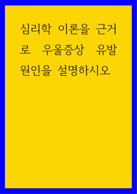 심리학 ) 심리학 이론을 근거로 우울증상 유발 원인을 설명하시오-1페이지