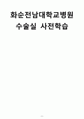 성인간호학 수술실 사전학습, 수술실 실습, 수술실 교육자료, 성인간호학 실습-1페이지