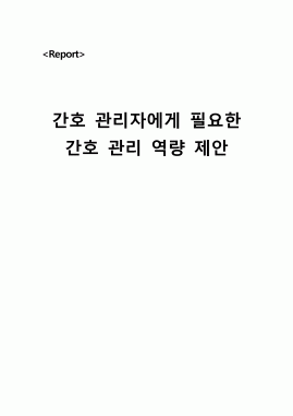 자료입니다)간호관리자에게 필요한 역량 사례형,간호관리자역량 사례, 리더십유형사례보고서, 간호관리자 실무사례,5가지 관리자 역할, 관리역량 제시-1페이지