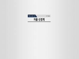자료입니다)자율신경계/자율신경계에 작용하는 약물 PPT 자료-1페이지