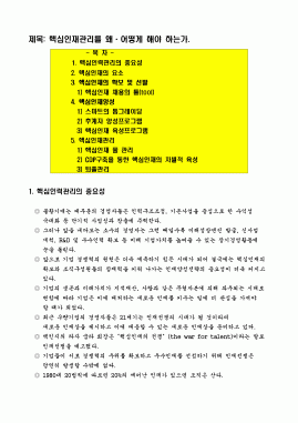 핵심인재관리를 왜ㆍ어떻게 해야 하는가.-1페이지