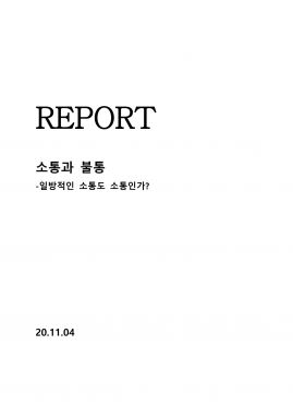 레포트_문화와 커뮤니케이션_소통과 불통, 일방적인 소통도 소통인가-노래 스물다섯 스물하나를 중심으로-1페이지