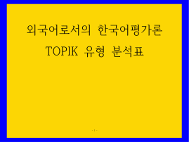 외국어로서의 한국어평가론 ) TOPIK 유형 분석표-1페이지