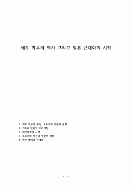 에도 막부의 역사 그리고 일본 근대화의 시작-1페이지