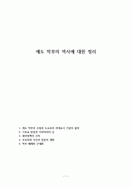 에도 막부의 역사에 대한 정리-1페이지