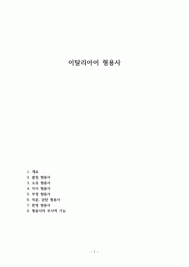 이탈리아어 형용사-1페이지