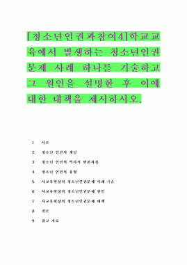 [청소년인권과참여4]학교교육에서 발생하는 청소년인권문제 사례 하나를 기술하고 그 원인을 설명한 후 이에 대한 대책을 제시하시오.-1페이지