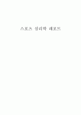 스포츠 심리학 과제-1페이지