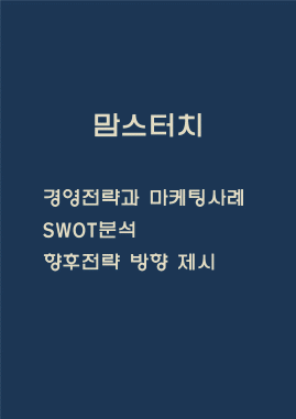 맘스터치 경영전략과 마케팅사례 분석 및 맘스터치 SWOT분석과 맘스터치 향후전략 방향 제시-1페이지