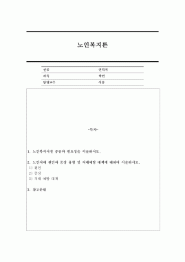 1. 노인복지시설 종류와 필요성을 서술하시오.  2. 노인치매 원인과 증상 유형 및 치매예방 대책에 대하여 서술하시오.-1페이지