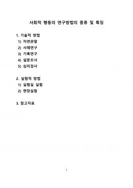 사회적 행동의 연구방법의 종류 및 특징-1페이지