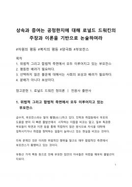 상속과 증여는 공정한지에 대해 로널드 드워킨의 주장과 이론을 기반으로 논술하여라-1페이지