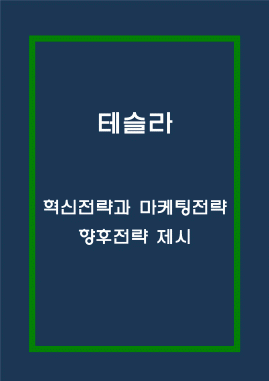 테슬라 TESLA 혁신전략과 마케팅전략 사례 및 향후전략 제시-1페이지