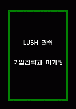 LUSH 러쉬 기업경영과 마케팅전략 분석 및 SWOT분석-1페이지