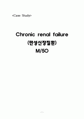 [성인간호실습] CRF 만성신부전 케이스, ESRD, 간호과정, 체액과다, 감염의 위험, 지식부족-1페이지