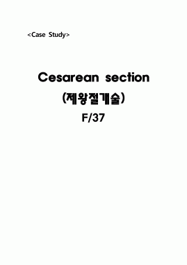 Cesarean section 제왕절개술 케이스, 감염의 위험, 급성통증-1페이지